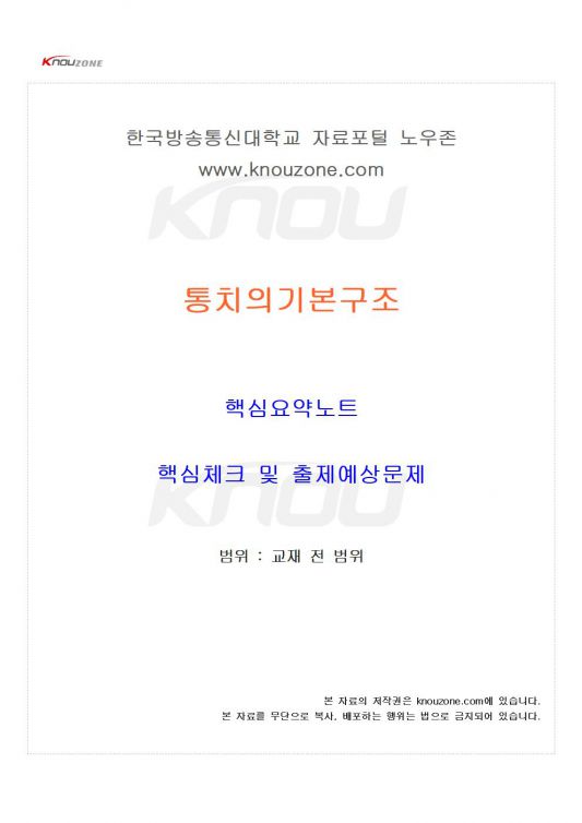 2017년 2학기 통치의기본구조 교재전범위 핵심요약노트