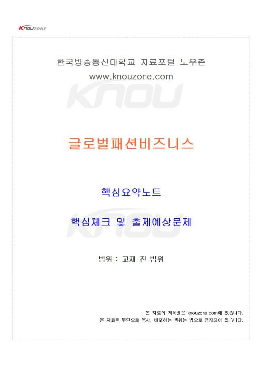 2017년 2학기 글로벌패션비즈니스 교재전범위 핵심요약노트