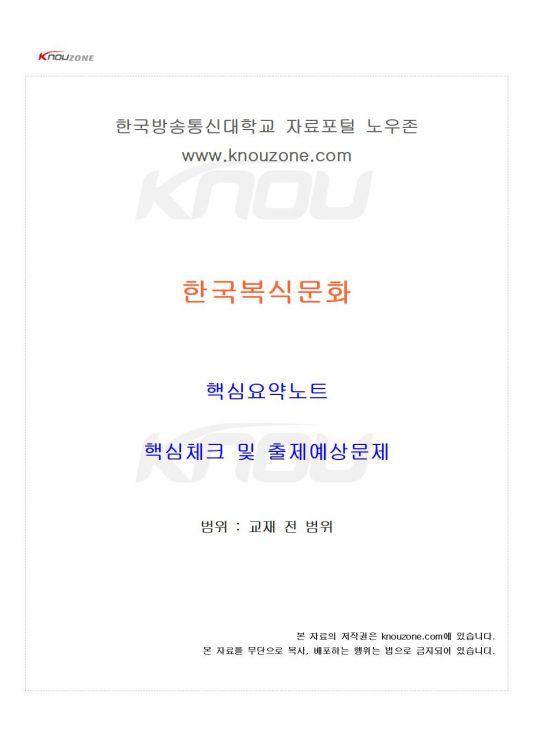 2017년 2학기 한국복식문화 교재전범위 핵심요약노트
