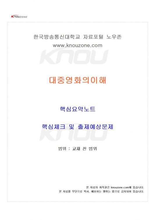 2017년 2학기 대중영화의이해 교재전범위 핵심요약노트
