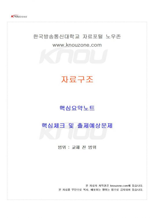 2017년 2학기 자료구조 교재전범위 핵심요약노트