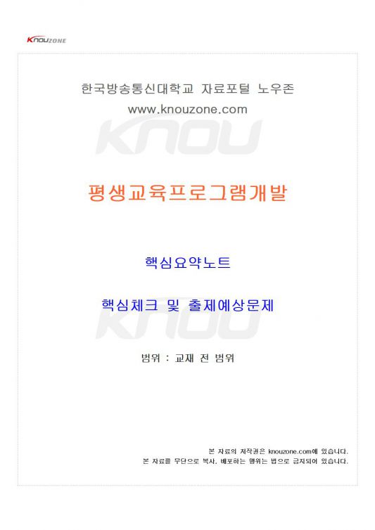 2017년 2학기 평생교육프로그램개발 교재전범위 핵심요약노트