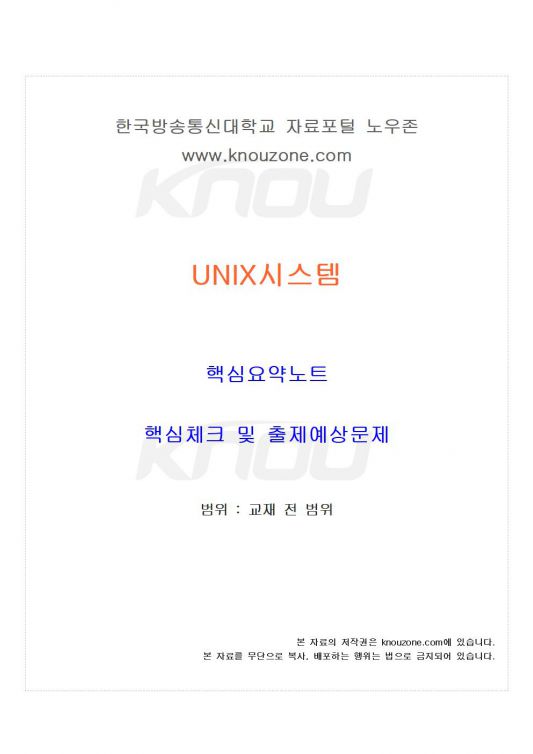 2017년 2학기 UNIX시스템 교재전범위 핵심요약노트