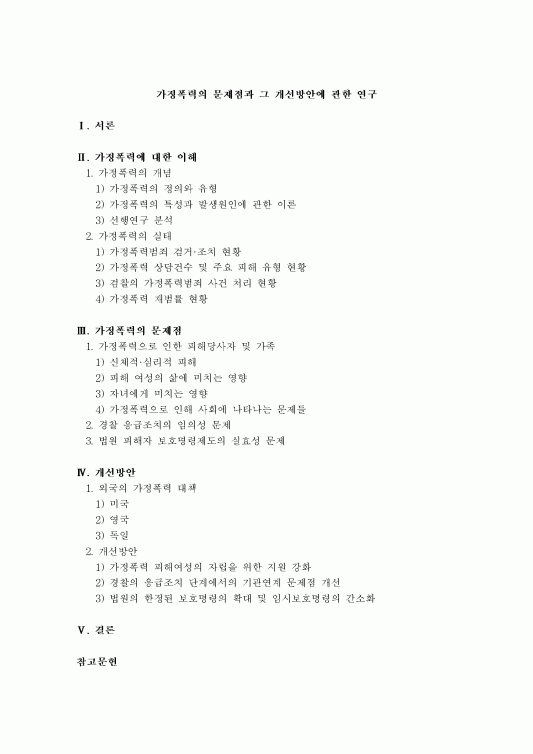 가정폭력 개선방안 연구