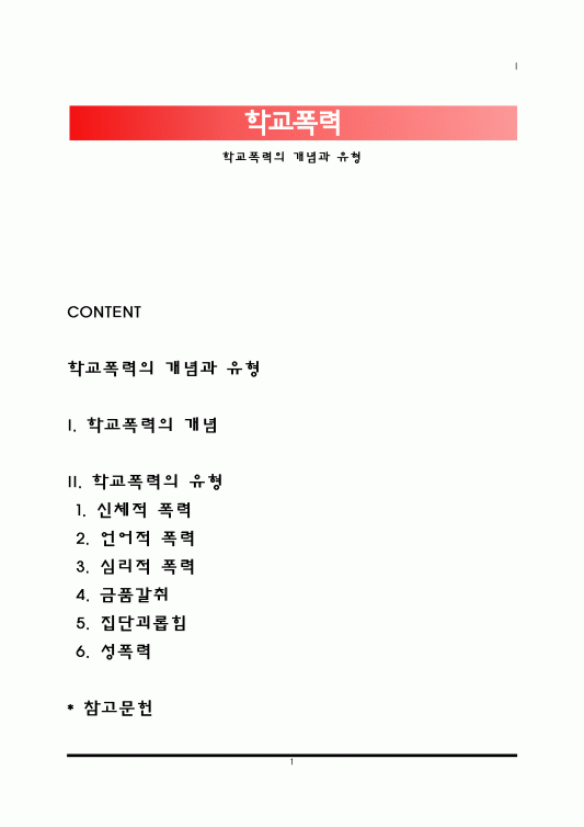 학교폭력의 개념과 유형
