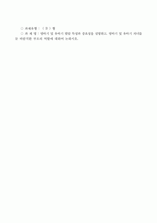 영아기 및 유아기 발달 특성과 중요성을 설명하고, 영아기 및 유아기 자녀를 둔 바람직한 부모의 역할에 대하여 논하시오.