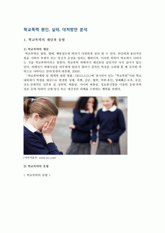 [학교폭력] 학교폭력 원인, 실태, 학교폭력 대처방안 분석 - 학교폭력 현황, 해결방안