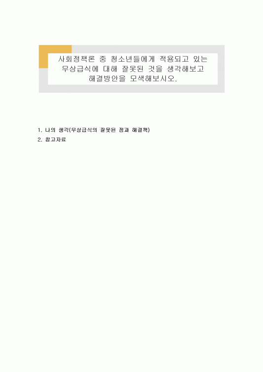 사회정책론 중 청소년들에게 적용되고 있는 무상급식에 대해 잘못된 것을 생각해보고 해결방안을 모색해보시오