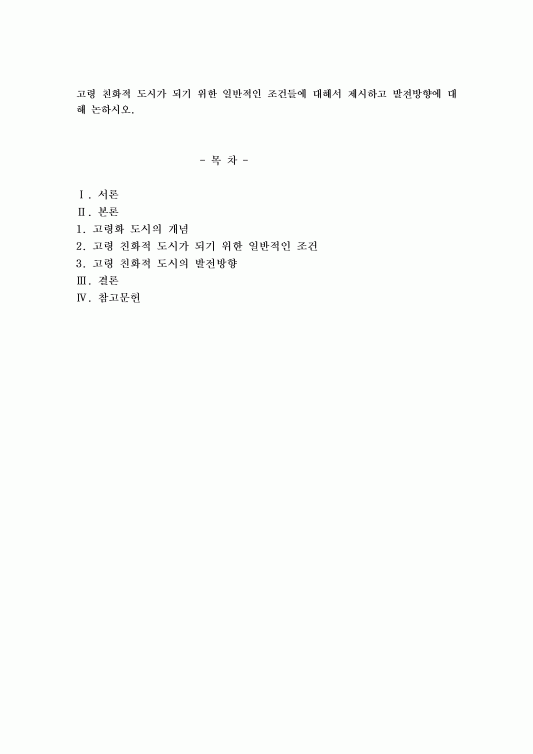 고령 친화적 도시가 되기 위한 일반적인 조건들에 대해서 제시하고 발전방향에 대해 논하시오.