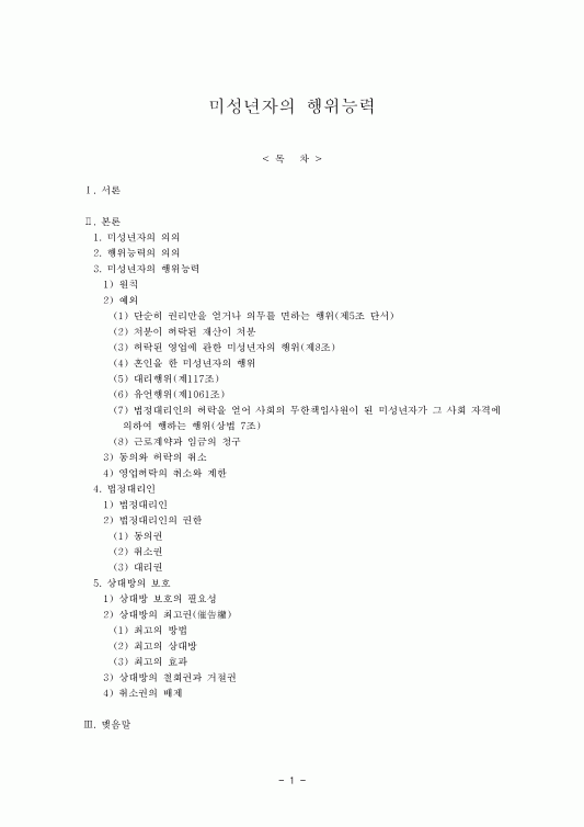 [사범/법학] 미성년자의 행위능력