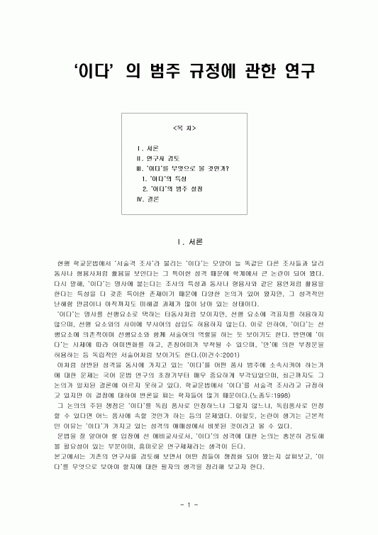 서술격조사 이다의 연구사 및 나의의견 (소논문형식)