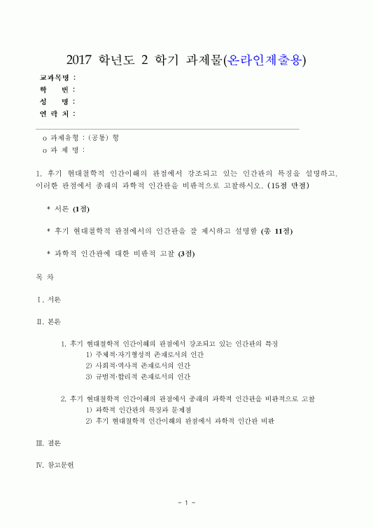 1. 후기 현대철학적 인간이해의 관점에서 강조되고 있는 인간관의 특징을 설명하고, 이러한 관점에서 종래의 과학적 인간관을 비판적으로 고찰하시오. (15점 만점) 2. 콜버그(Koh