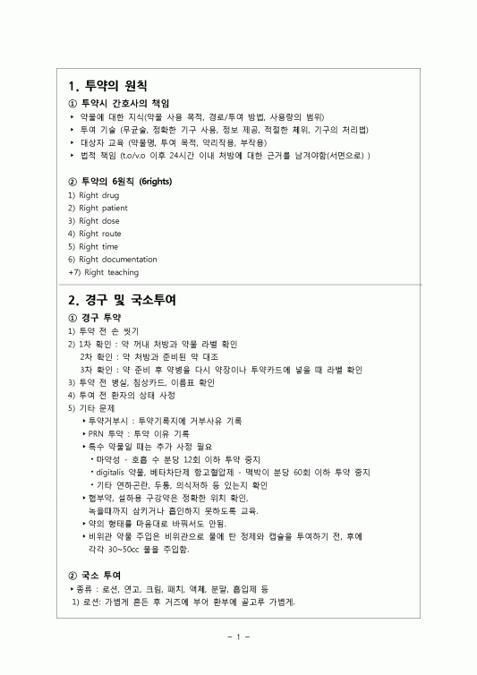 [기본간호학] 투약