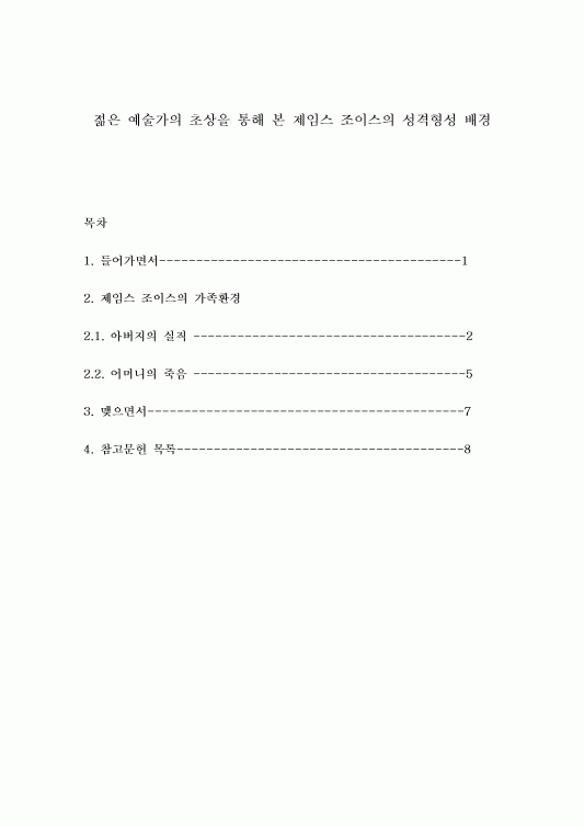 젊은 예술가의 초상을 통해 본 제임스 조이스의 성격형성 배경
