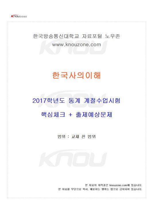 2017년 동계계절시험 한국사의이해 시험범위 핵심체크