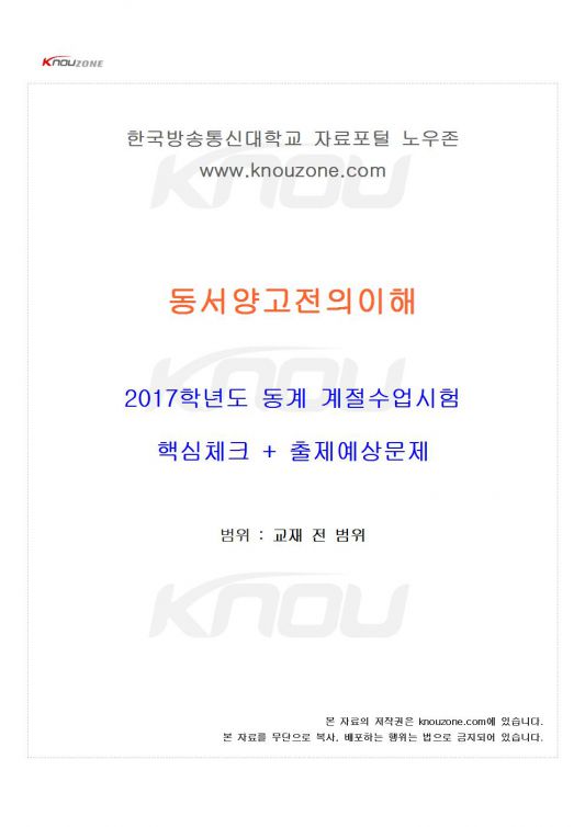 2017년 동계계절시험 동서양고전의이해 시험범위 핵심체크