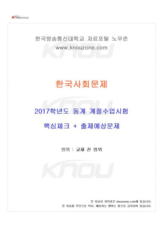 2017년 동계계절시험 한국사회문제 시험범위 핵심체크