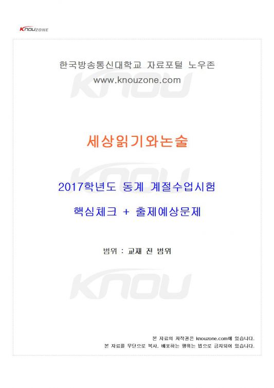 2017년 동계계절시험 세상읽기와논술 시험범위 핵심체크