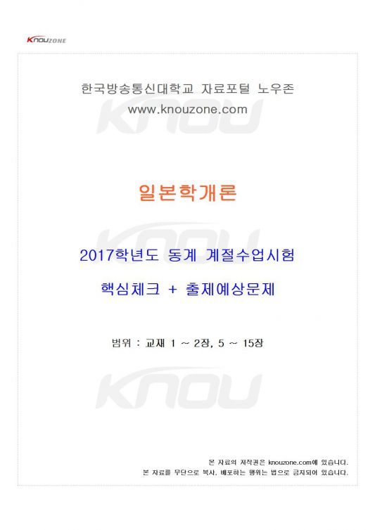 2017년 동계계절시험 일본학개론 시험범위 핵심체크