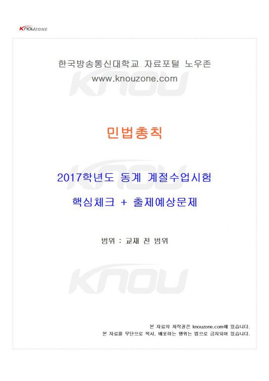 2017년 동계계절시험 민법총칙 시험범위 핵심체크