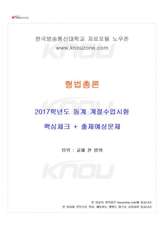 2017년 동계계절시험 형법총론 시험범위 핵심체크