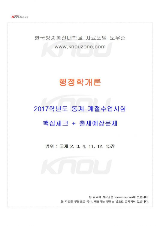 2017년 동계계절시험 행정학개론 시험범위 핵심체크