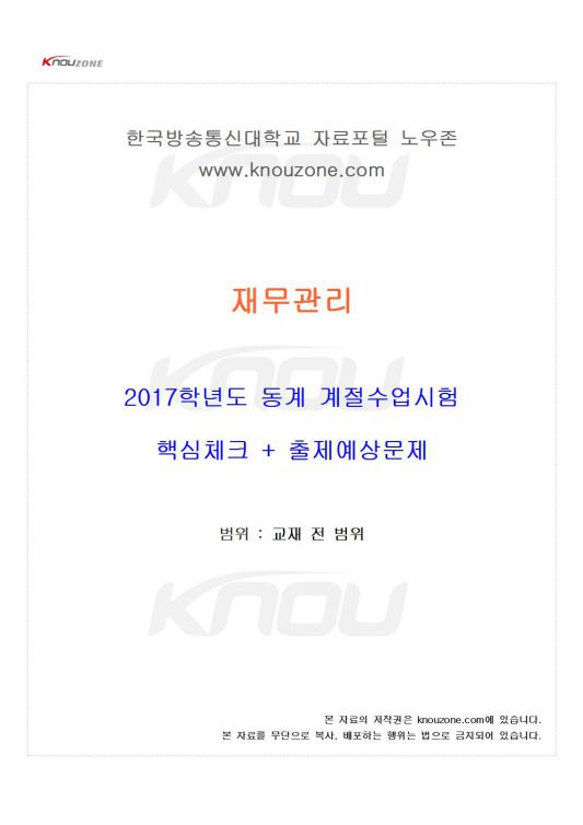 2017년 동계계절시험 재무관리 시험범위 핵심체크