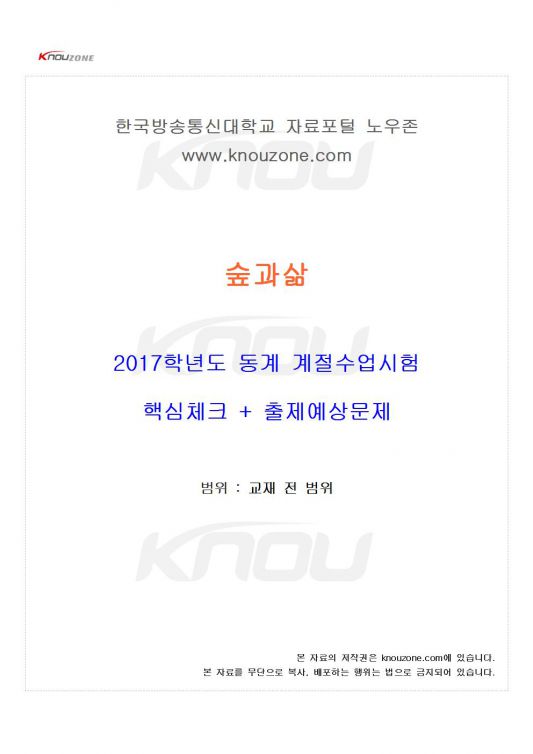 2017년 동계계절시험 숲과삶 시험범위 핵심체크