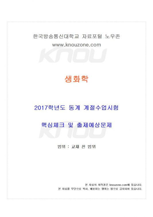 2017년 동계계절시험 생화학 시험범위 핵심체크