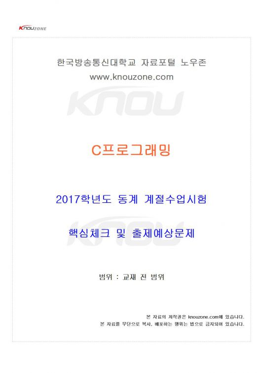 2017년 동계계절시험 C프로그래밍 시험범위 핵심체크