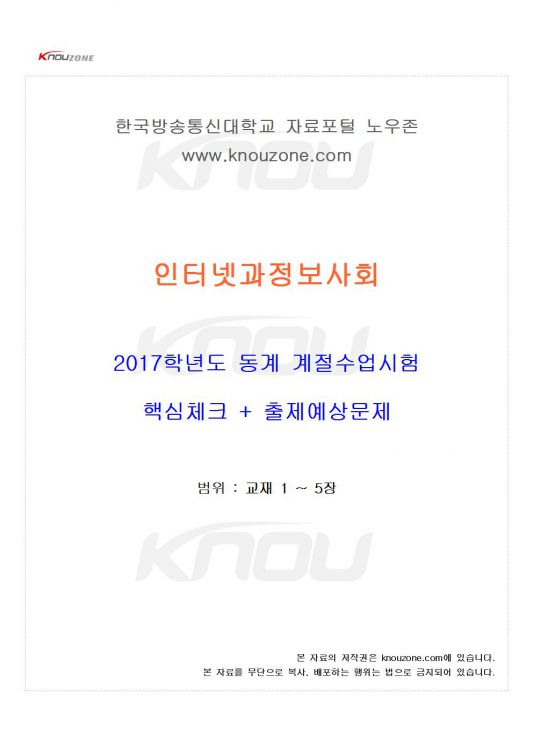 2017년 동계계절시험 인터넷과정보사회 시험범위 핵심체크