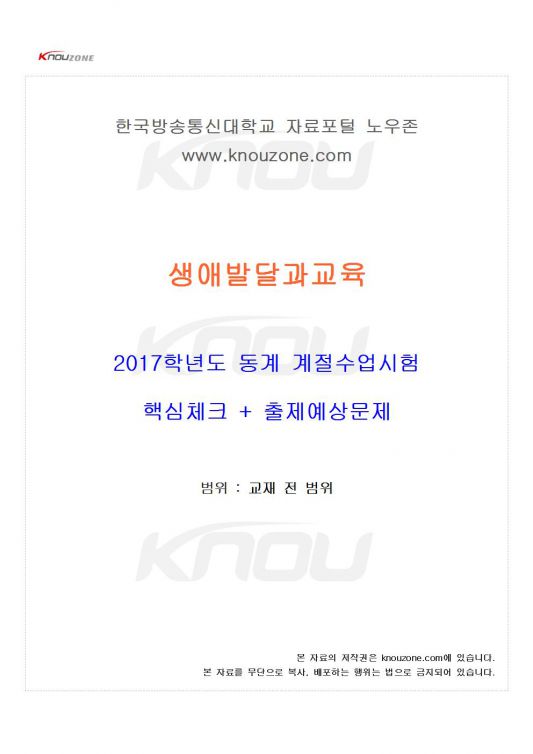 2017년 동계계절시험 생애발달과교육 시험범위 핵심체크