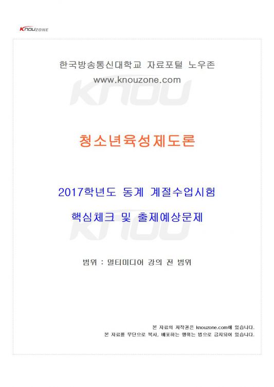 2017년 동계계절시험 청소년육성제도론 시험범위 핵심체크