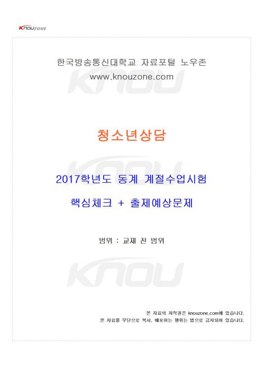 2017년 동계계절시험 청소년상담 시험범위 핵심체크