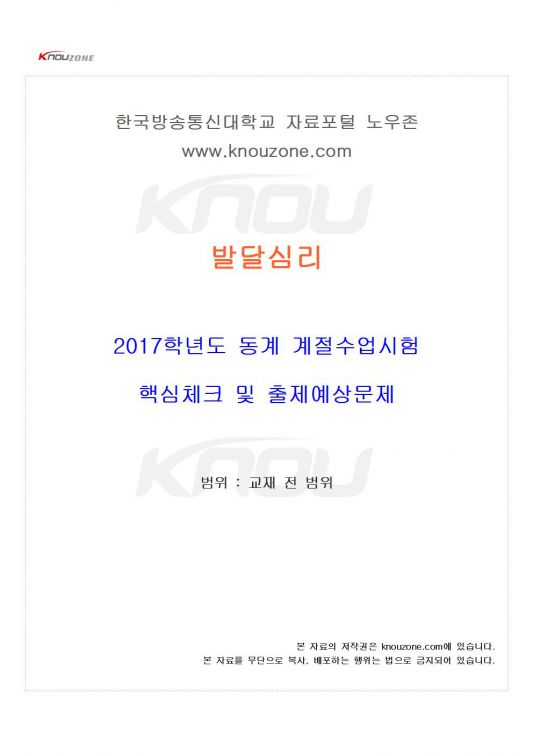 2017년 동계계절시험 발달심리 시험범위 핵심체크
