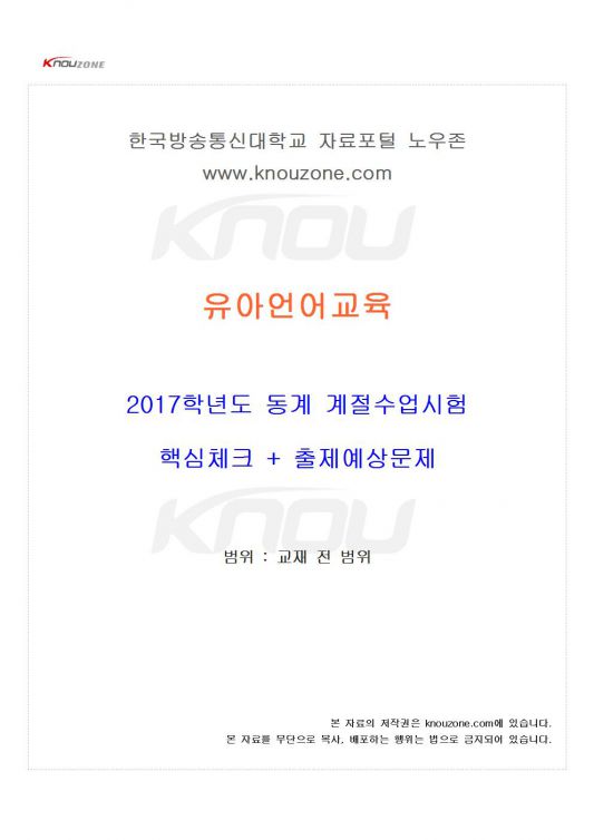 2017년 동계계절시험 유아언어교육 시험범위 핵심체크