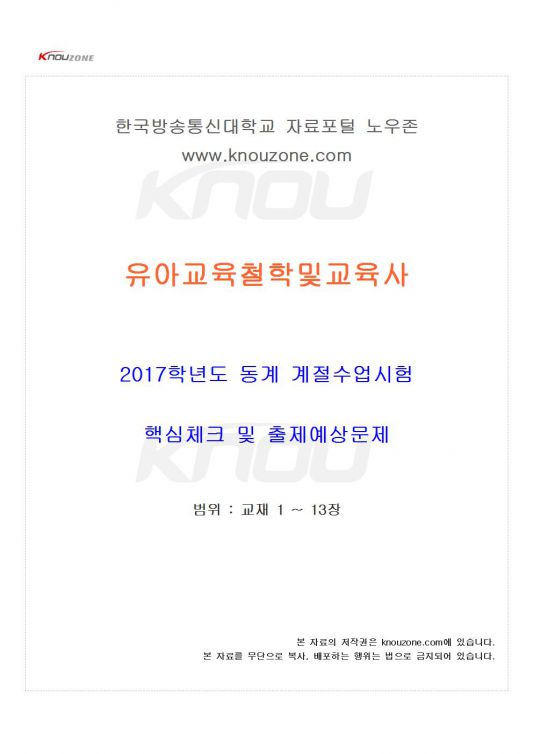 2017년 동계계절시험 유아교육철학및교육사 시험범위 핵심체크