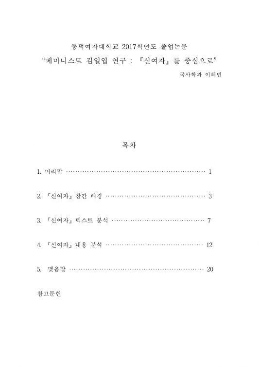 페미니스트 김일엽 연구 : <신여자>를 중심으로
