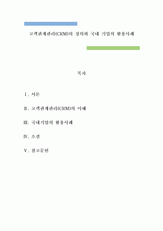 마케팅관리론)고객관계관리(CRM)의 정의와 국내 기업의 활용사례