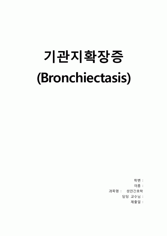 기관지확장증 케이스 스터디