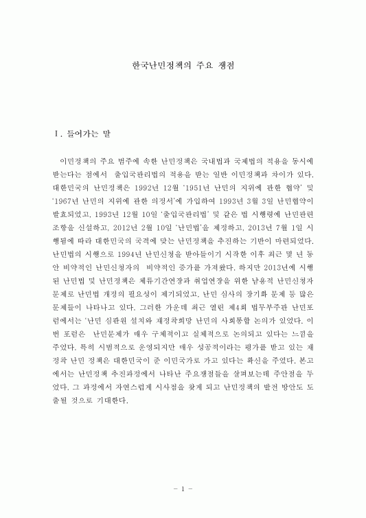 한국난민정책의 주요 핵심쟁점