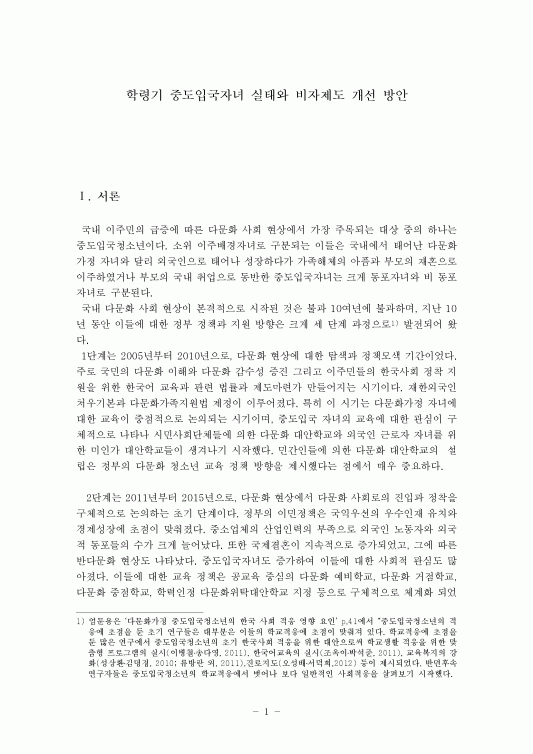 학령기 중도입국자녀 실태와 비자제도 개선 방안