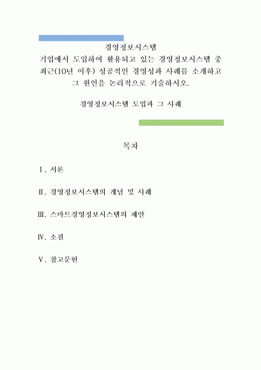 경영정보시스템)기업에서 도입하여 활용되고 있는 경영정보시스템 중 최근(10년 이후) 성공적인 경영성과 사례를 소개하고 그 원인을 논리적으로 기술하시오.