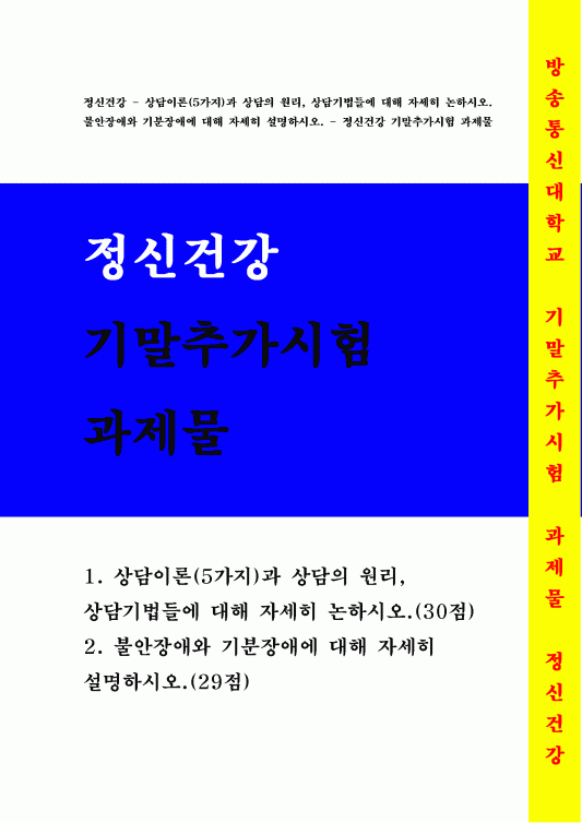 정신건강-상담이론(5가지)과 상담의 원리, 상담기법들에 대해 자세히 논하시오. 불안장애와 기분장애에 대해 자세히 설명.-방송통신대 정신건강 기말추가시험 과제물(상담이론,장애)