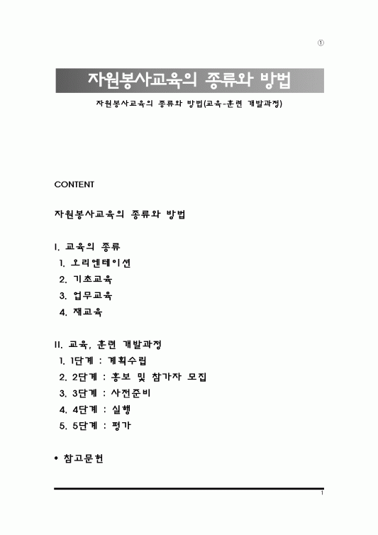 자원봉사교육의 종류와 방법(교육-훈련 개발과정)