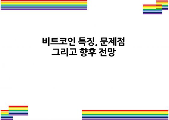 비트코인 특징, 문제점 그리고 향후 전망 [비트코인,가상화폐,암호화폐,Bitcoin,블록체인,채굴,전자지갑]