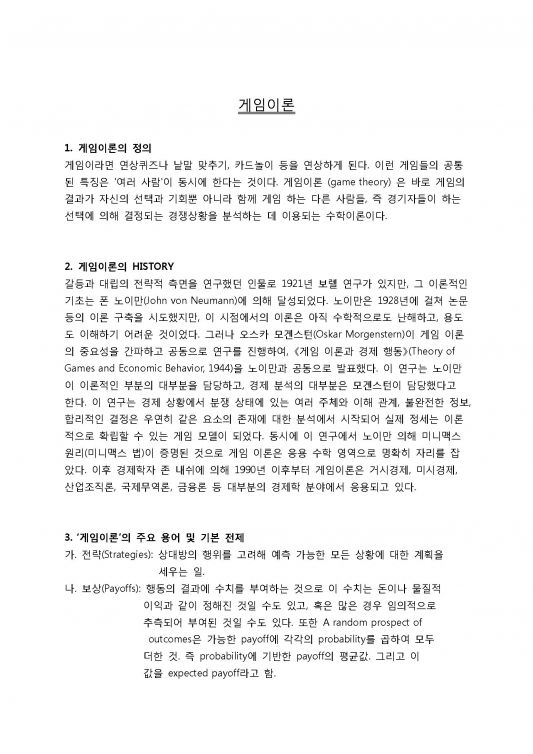 게임이론 리포트 (Game Theory)