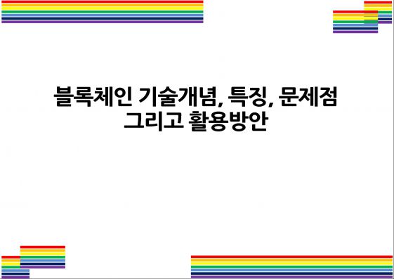 블록체인 기술개념, 특징, 문제점 그리고 활용방안 [블록체인,blockchain,퍼블릭 블록체인,가상화폐,암호화폐,비트코인