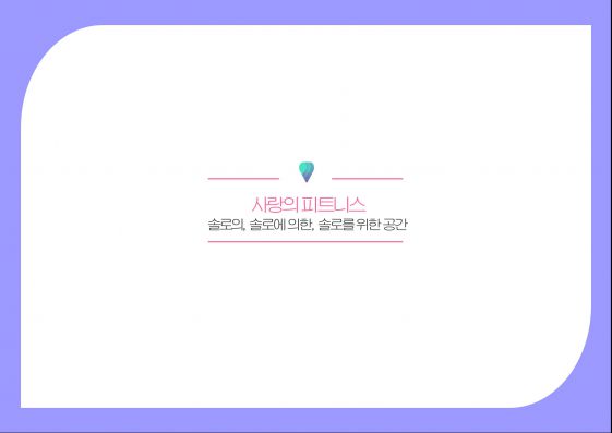 스와이프 활성화방안 / 소개팅어플 / 공모전 / 행사 기획 / IMC전략