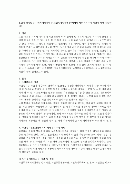 본인이 관심있는 사회복지실천현장(노인복지실천현장)에서의 사회복지사의 역할에 대해 기술하시오